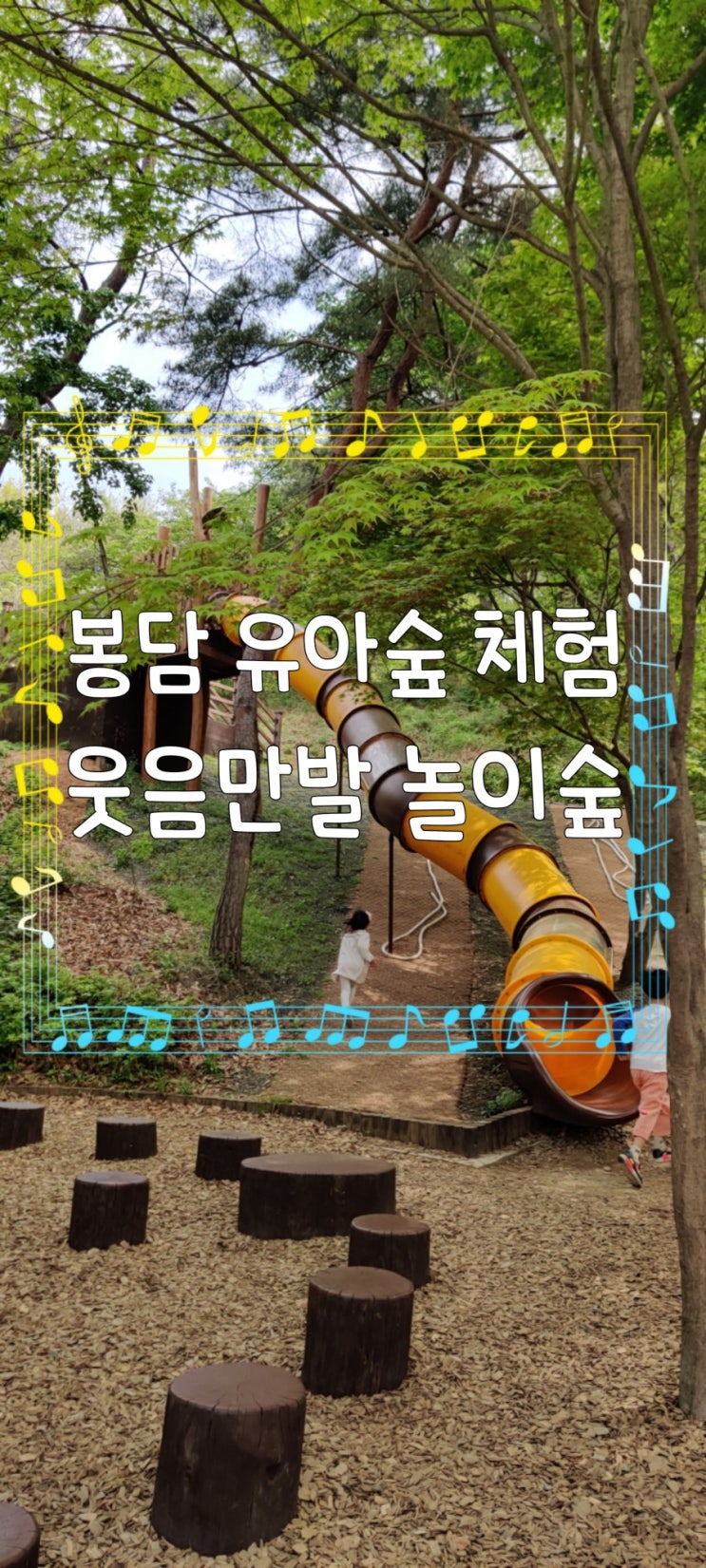 화성 봉담유아숲체험원 웃음만발놀이숲놀이터경기아이와가볼만한곳 네이버 블로그