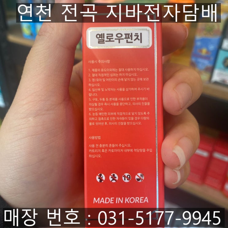연천 전곡 지바전자담배 오렌지와 파인애플의 만남 노보리퀴드 옐로우펀치 입호흡 전자담배 액상 리뷰 네이버 블로그
