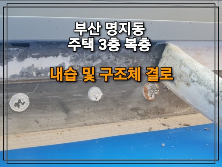 부산 강서구 명지동 3층 주택 복층 내습 및 구조체 결로 및 선형 결로로 인한 내단열 공사 및 결로방지 플라스터 공사 창고내부
