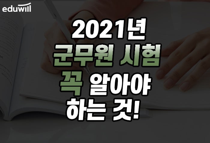 2021 군무원 시험일정과 역대급 규모 채용 관리까지 한 번에 정리육군국방부공군해군 네이버 블로그