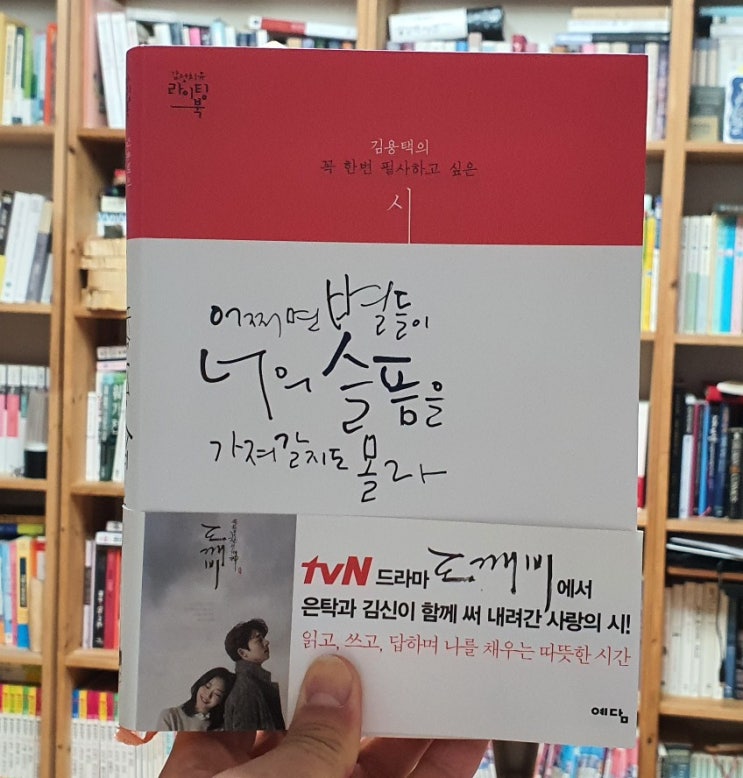 추억의 리뷰 드라마 도깨비 시집 어쩌면 별들이 너의 슬픔을 가져 갈지도 몰라 김용택 엮음~ 선물하기 좋은 책 시집 추천