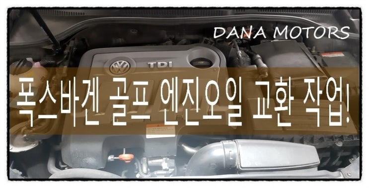 아산수입차정비 폭스바겐 골프20 메인터넌스 엔진오일교체시기 엔진오일비용 엔진오일 교환 유튜브 온양 다나모터스 네이버 블로그
