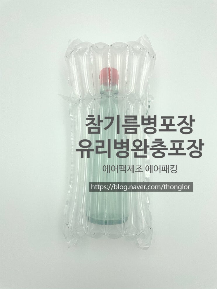 에어팩에어캡 참기름병포장기름병선물포장완충포장에어캡포장은 에어패킹 네이버 블로그