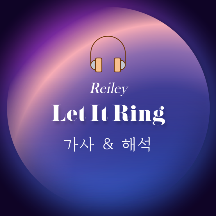 [팝송 추천] Reiley(라일리) - Let It Ring 가사 & 해석 : 네이버 블로그