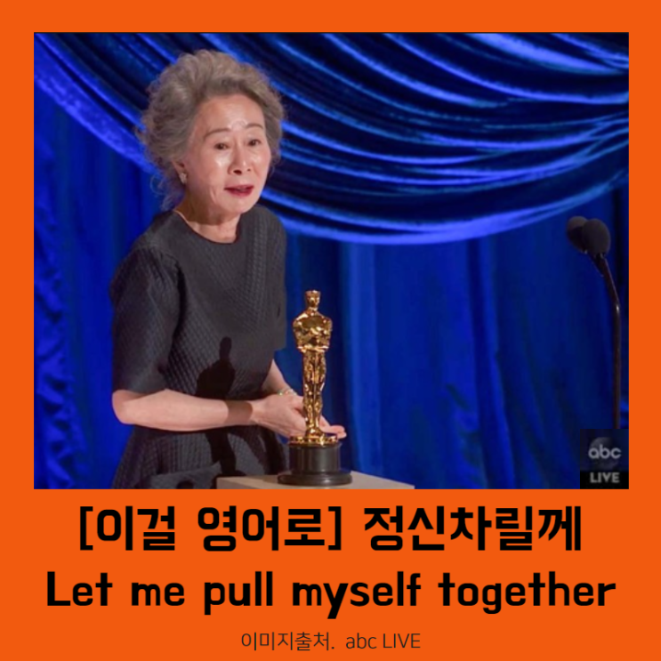 [이걸 영어로] 정신차리다 영어로_pull oneself together_윤여정 오스카 수상 소감 : 네이버 블로그