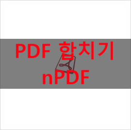 PDF 합치기 270만이 다운로드한 nPDF 설치 프로그램 : 네이버 블로그