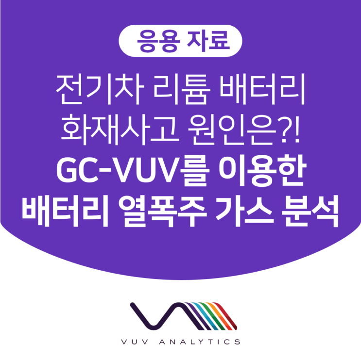 전기차 화재 사고의 원인?! GC-VUV를 이용한 리튬 배터리의 열폭주(Thermal Runaway) 발생 가스 분석 : 네이버 블로그