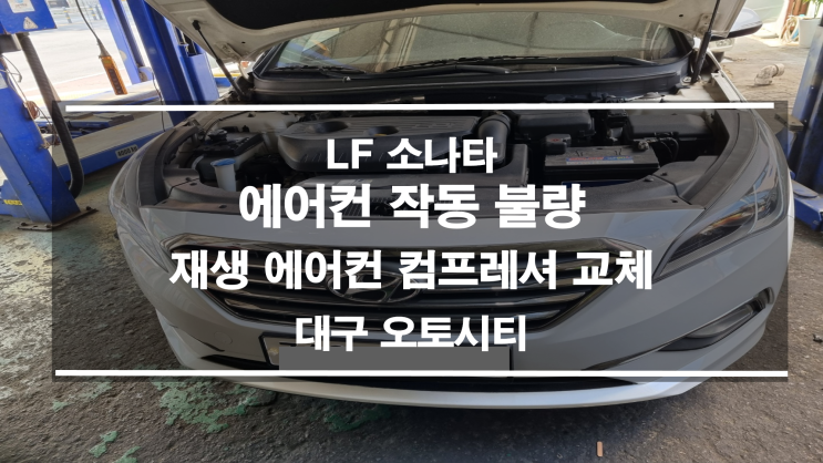 대구 동구 추천 자동차 에어컨 콤프레셔 교체 에어컨 가스주입 믿을만한 카센타 과잉진단 안하는 카센터 Lf소나타 에어컨작동