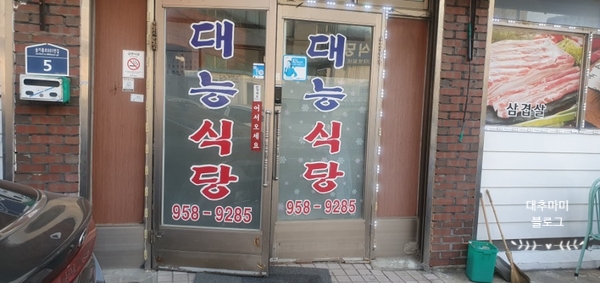 파주 법원리 맛집 대능식당 삼겹살 맛있어요 D 네이버 블로그