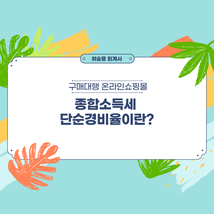 구매대행 세무사와 함께 종합소득세 단순경비율 제도에 대해 알아 볼까요 네이버 블로그