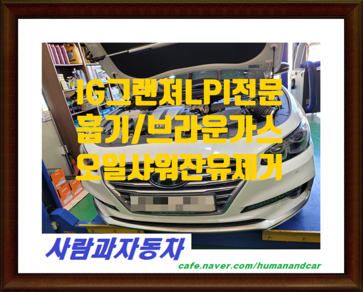 Ig그랜져lpi흡기크리닝ig그랜져lpi성능개선흡기크리닝ig그랜져성능개선브라운가스크리닝전문ig그랜져lpi엔진오일샤워ig