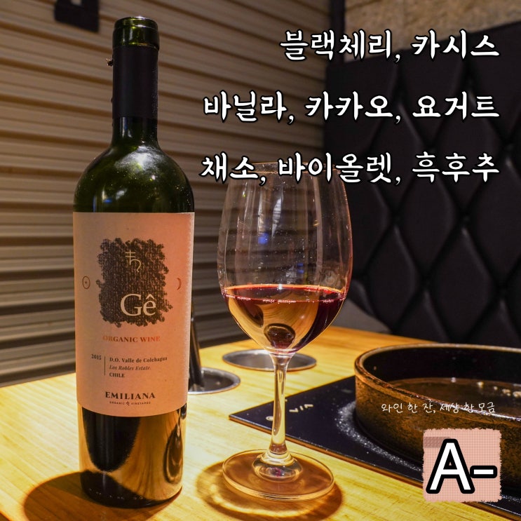 [칠레 와인] 에밀리아나 지 2015 / Emiliana Ge / 밸런스 좋은 신대륙 레드 와인 : 네이버 블로그