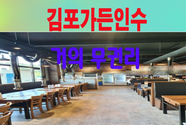 김포 거의 꽁짜식당인수 가든임대 매출증빙가능 장어집 해물찜등 추천주차40대n21426 네이버 블로그