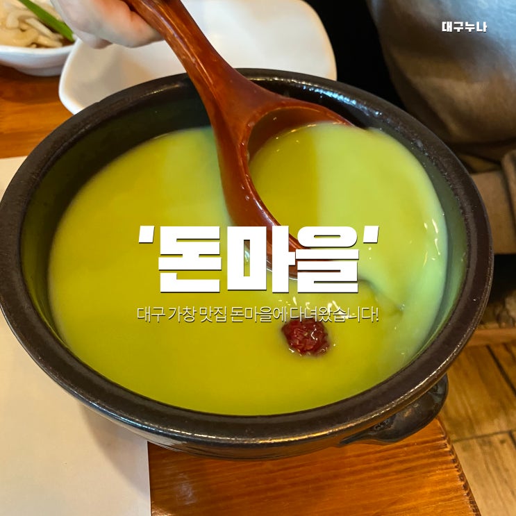 대구 가창 맛집 돈마을 나의 인생 솔잎 동동주 대구 근교 맛집 네이버 블로그