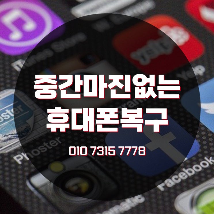 김해 양산 창원 마산 휴대폰 카카오톡 복구 스마트폰 지운 카톡 문자 메세지 사진 연락처 핸드폰 데이터복원 업체 네이버 블로그