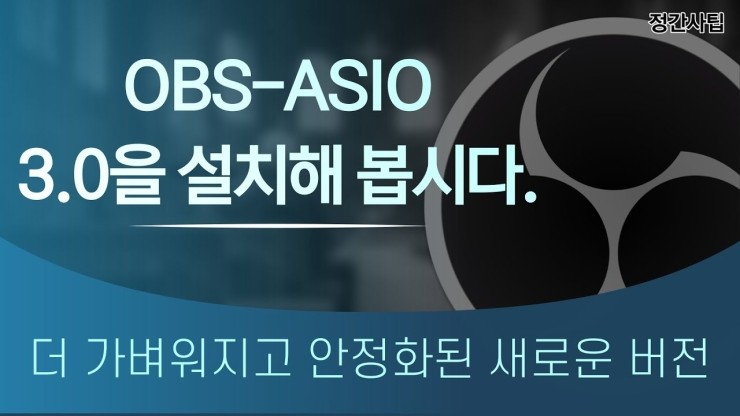 OBS 26버전용 OBS-ASIO 3.0 : 네이버 블로그