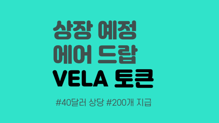 상장 예정 VELA 토큰 에어드랍 : 네이버 블로그