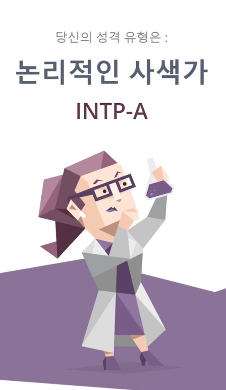 Mbti Intp 논리적인 사색가 성격 특징 연애 궁합 직업 관계 연예인 가상인물 네이버 블로그
