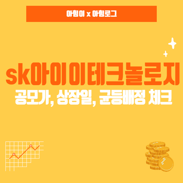 sk아이이테크놀로지 skiet 공모가 - 상장일, 환불일은? 균등배정 따상 얼마? : 네이버 블로그