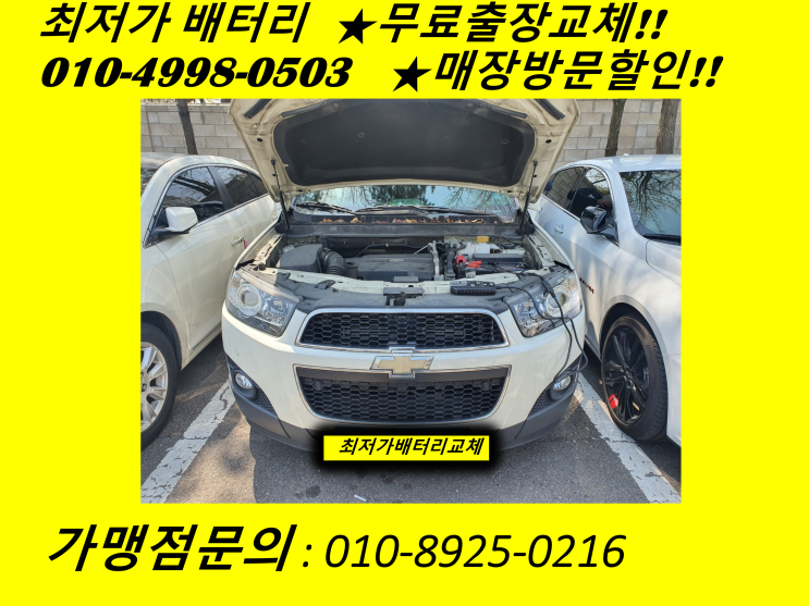 인천 연수구 청학동 배터리 캡티바 밧데리 출장 교체 네이버 블로그
