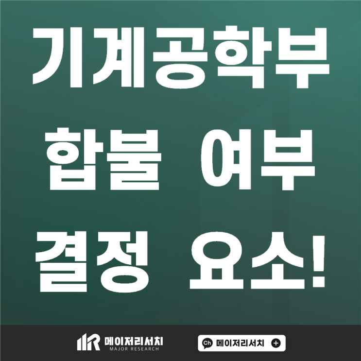 기계공학과에 합격하기 위한 방법은 기계공학과 합격 자기소개서·비교과 준비 방법 네이버 블로그