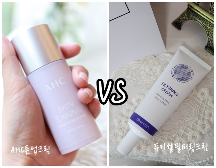 AHC톤업크림 vs 듀이셀필터링크림 비교해봤어요! ft. 내돈내산 : 네이버 블로그