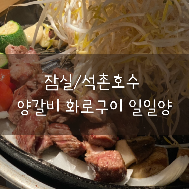 잠실 일일양 방문후기 양갈비 화로구이 추천 네이버 블로그