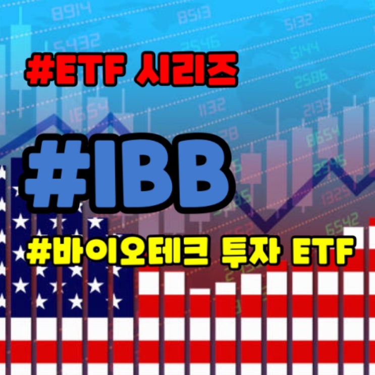 [ETF 시리즈] IBB : 바이오테크놀로지 투자 방법?! : 네이버 블로그