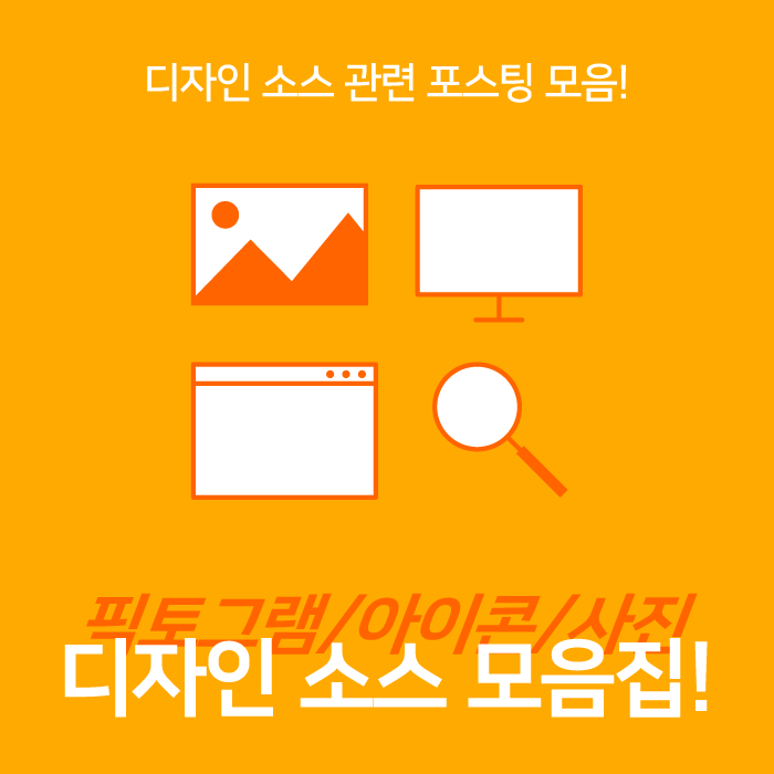 💚디자인 소스 관련 포스팅 정리 글 포스팅 모음집 No4 네이버 블로그