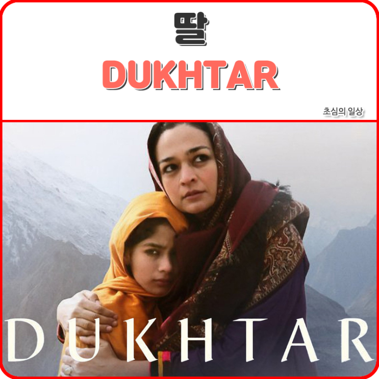 파키스탄 영화 DUKHTAR - 남성 중심 사회인 이곳에도 변화의 바람이 불길... : 네이버 블로그