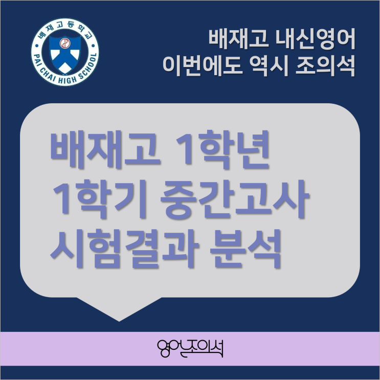 출제유형분석 2021년 배재고등학교 1학년 1학기 중간고사 내신영어 시험 결과 분석 네이버 블로그