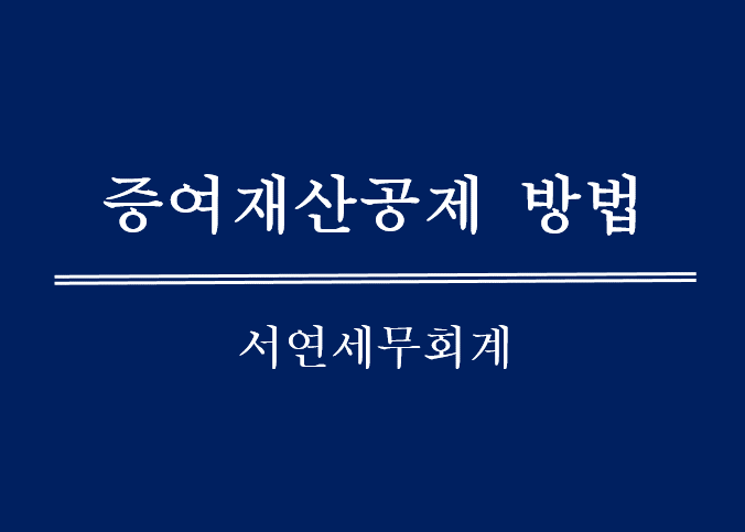 동작구세무사 동작세무사 증여재산공제 방법 네이버 블로그