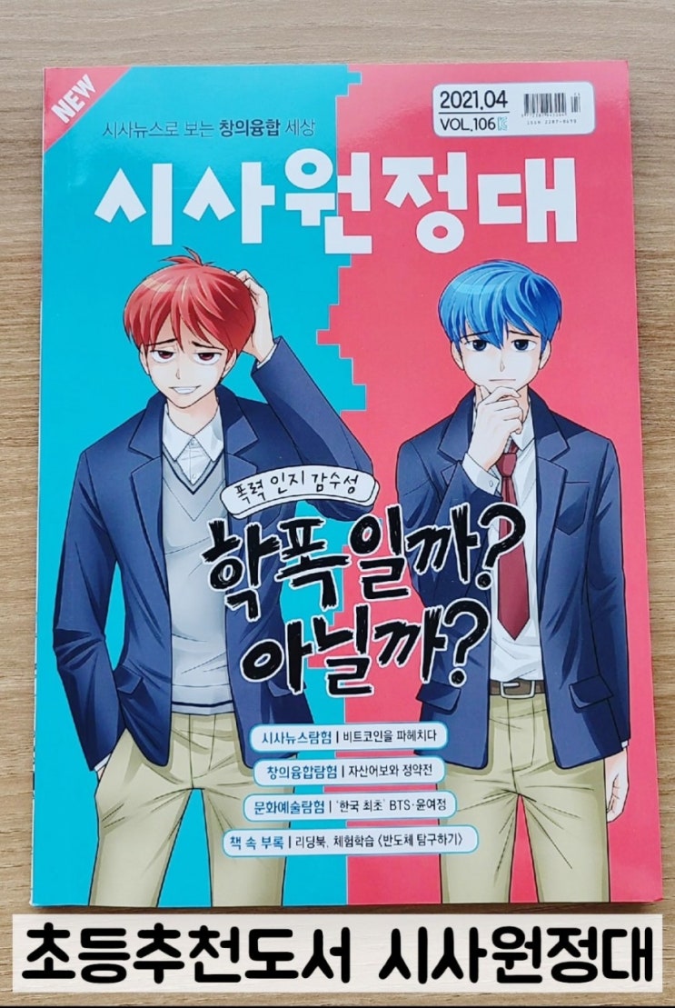 초등 추천도서 창의융합 매거진 시사원정대초등 논술 잡지 네이버 블로그