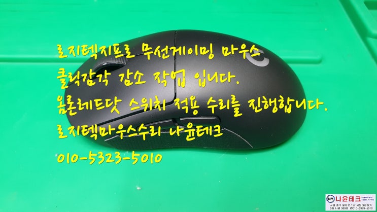 서울로지텍마우스수리 Gpro지프로무선마우스 클릭감각 개선및 마우스더블클릭수리 네이버 블로그
