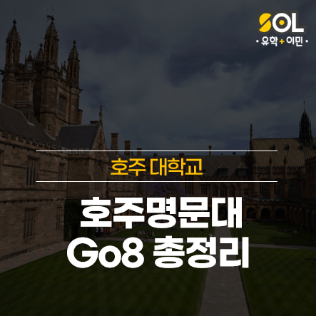 [호주대학] 호주 Group of Eight(Go8) 대학교 총정리! : 네이버 블로그