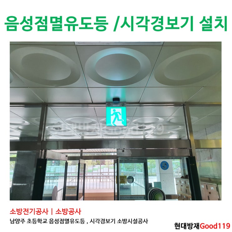음성점멸유도등 시각경보기 화재신호 내선 공사 남양주 초등학교 소방전기공사 네이버 블로그