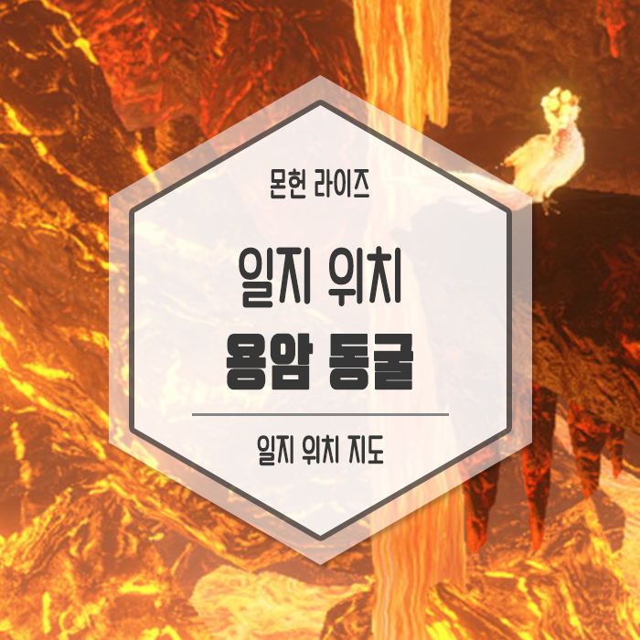 공략 몬스터헌터 라이즈 용암 동굴 일지 위치 지도 선인의 유물 네이버 블로그