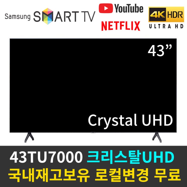 가성비 좋은 삼성전자 43인치 43NU6900 스마트TV 4K UHD 리퍼티비, 매장방문수령 ··· : 네이버 블로그