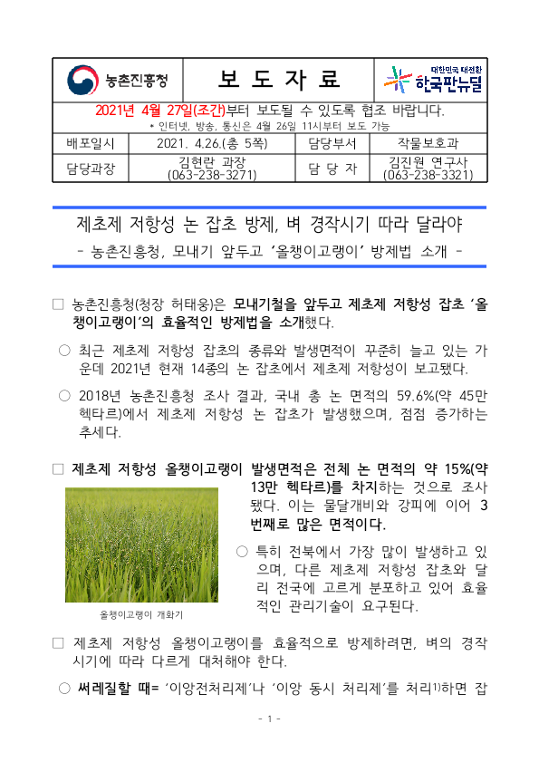 제초제 저항성 논 잡초 방제 벼 경작시기 따라 달라야 네이버 블로그