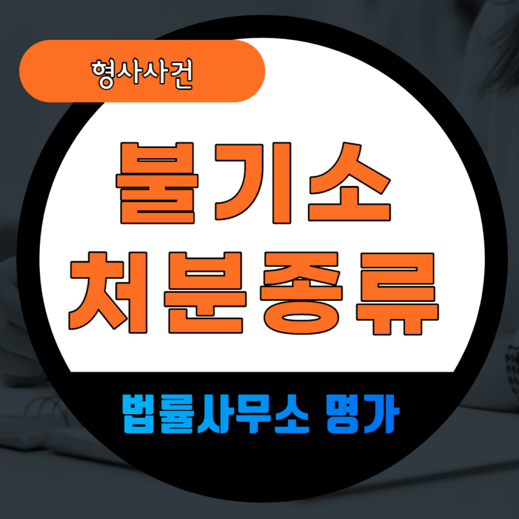 광주형사사건변호사 불기소처분 종류혐의없음기소유예 죄가안됨공소권없음 기소중지 꼼꼼히 알아보기 네이버 블로그