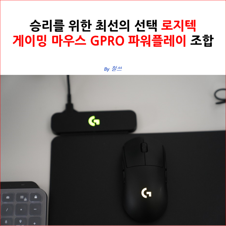 승리를 위한 최선의 선택 로지텍 게이밍 마우스 GPRO 파워플레이 조합 : 네이버 블로그