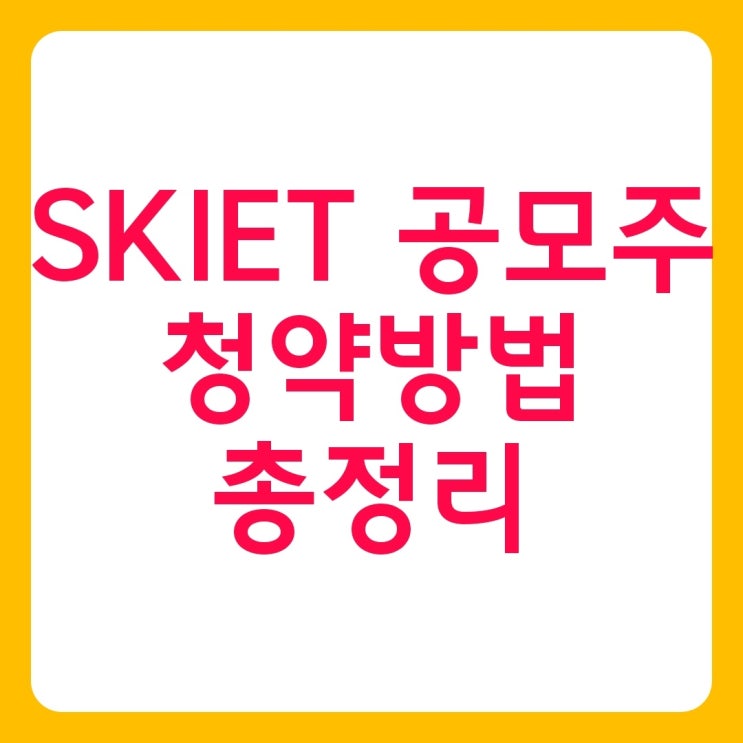 SKIET /에스케이아이이테크놀로지 공모주 청약방법 총정리 (증권사 계좌개설 이벤트) : 네이버 블로그
