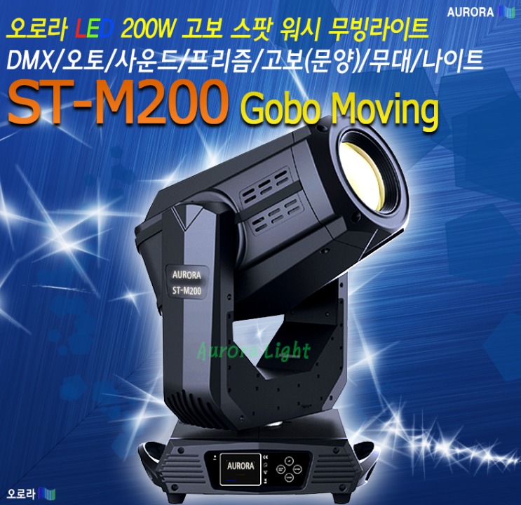ST-M200 LED 200W 무빙라이트/오로라조명/스폿/회전고보/워시 : 네이버 블로그