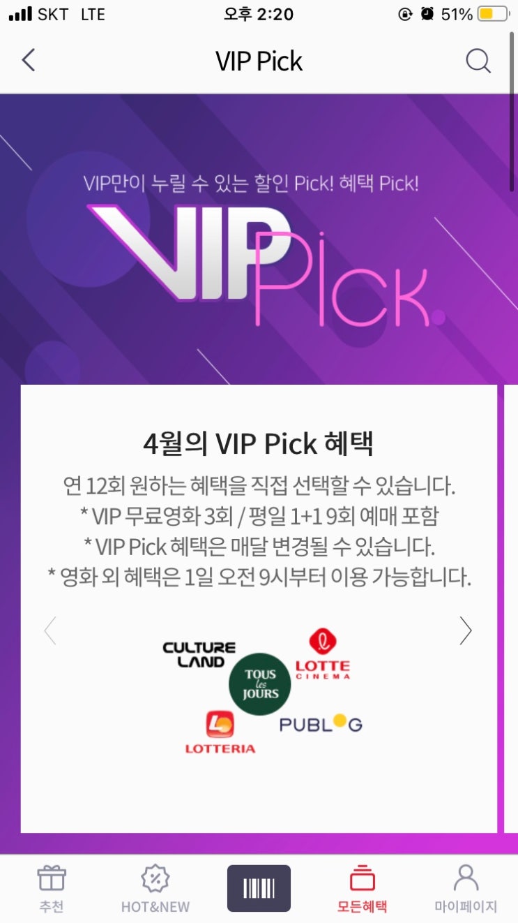 뚜레쥬르 50%할인 SKT vip pick 매직바코드 이용하기 : 네이버 블로그