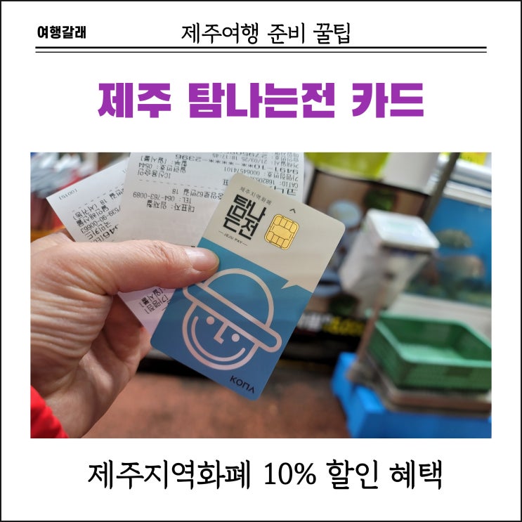 제주여행 준비 지역화폐 10 할인 혜택 탐나는전 카드 발급방법 네이버 블로그