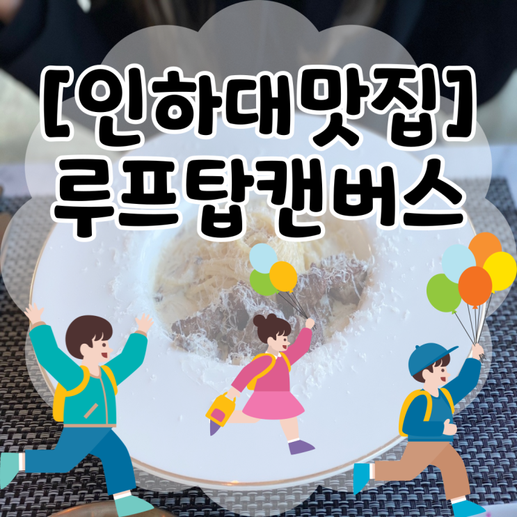 인하대 루프탑 인하대 루프탑캔버스에서 여유롭게 식사 후 커피까지 힐링 그 자체 인하대맛집추천 인하대파스타 용현동파