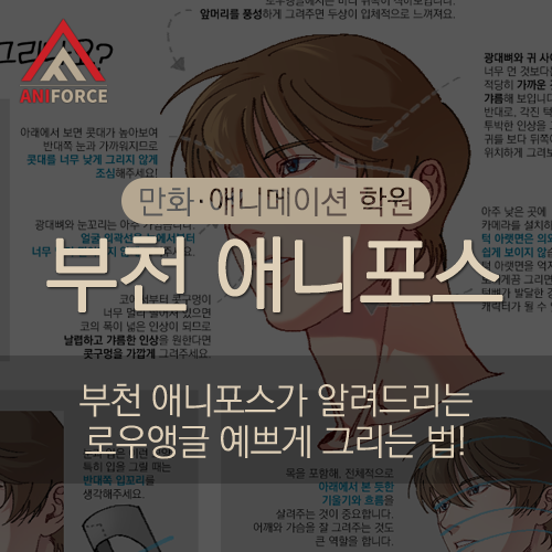 부천만화학원애니포스그림강좌 부천 애니포스가 알려드리는~ 로우앵글 얼굴 예쁘게 그리는 방법 네이버 블로그