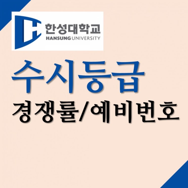 한성대 수시등급 2021 입결 경쟁률 충원합격자 예비번호 22학년도 모집요강 네이버 블로그