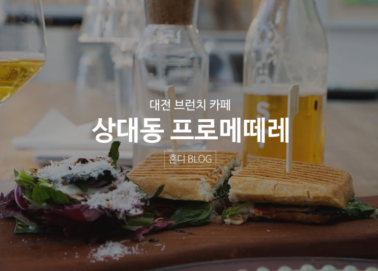 대전브런치카페 와인도 파는 상대동 프로메떼레 네이버 블로그