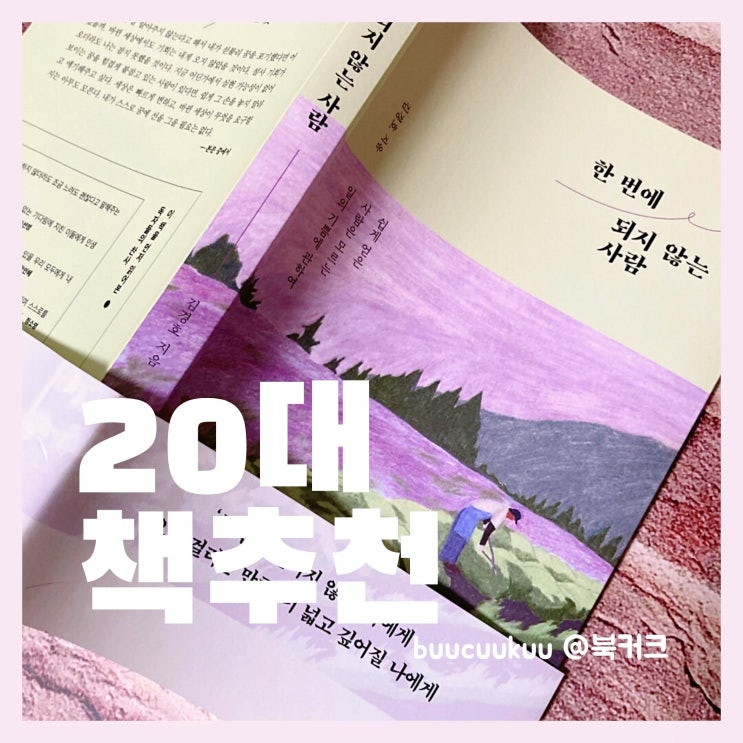 추천도서 한 번에 되지 않는 사람 20대책추천 에세이 베스트셀러 나에게 주는 책선물 네이버 블로그